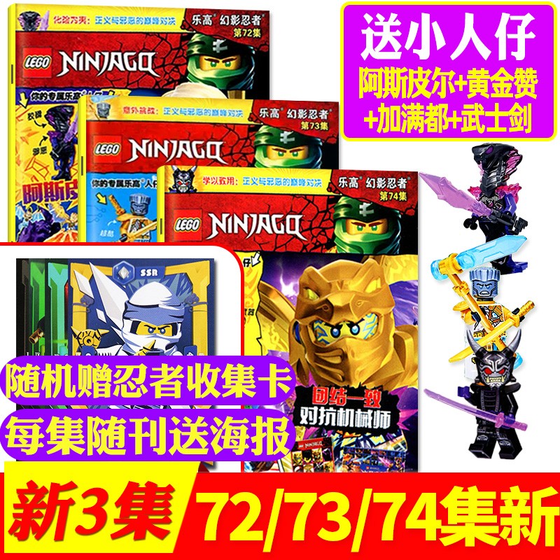 【多期自选】LEGO乐高幻影忍者杂志2023年第74集现货【赠海报+魔王加满都+武士剑】/全年/半年订阅附赠乐高原装玩具 儿童漫画故事书期刊 【共3本】23年74/73/72集