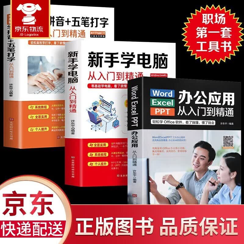【官方自营 京东配送】计算机入门书籍 零基础word excel ppt从入门到精通wps电脑办公软件从入门到精通学习教程wps office表格制作教程书籍数据处理分析函数公式应用大全 全3册办公入