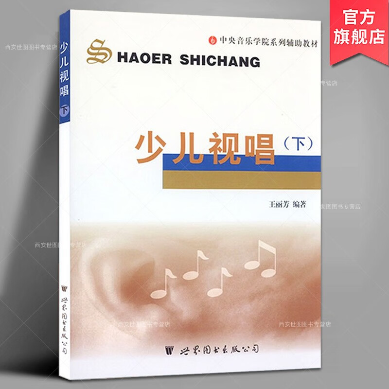 少儿视唱(下册)中央音乐学院系列辅助教材 王丽芳编著 儿童视唱练耳教辅书音乐等级考试少儿钢琴基础知识曲乐谱视唱书 世界图书出版公司