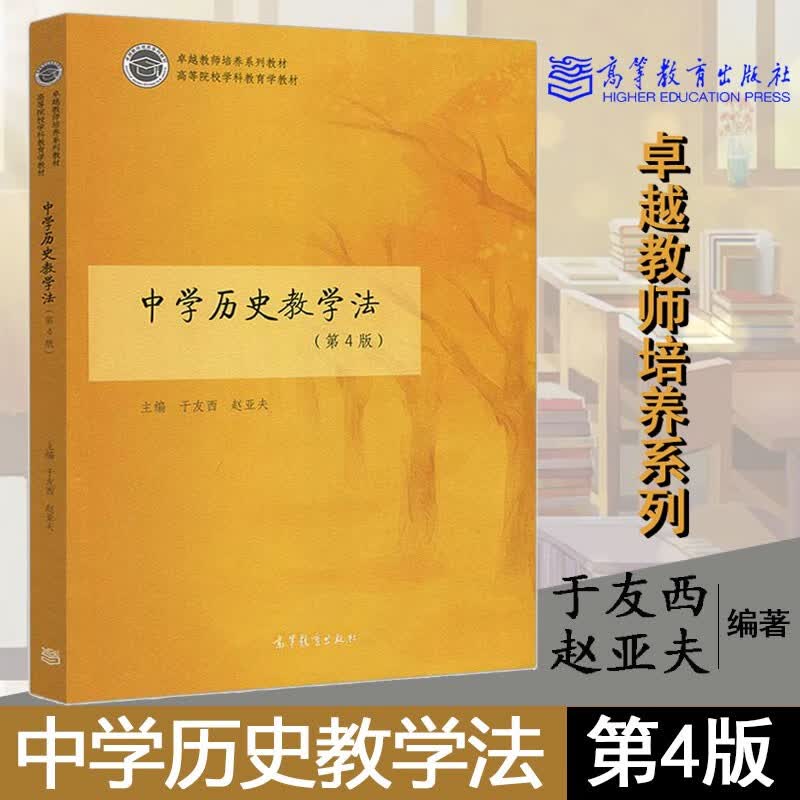 包邮 中学历史教学法 第4版 第四版 于友西 赵亚夫 高等教育出版社 历史教育专业基础教材教师培训书