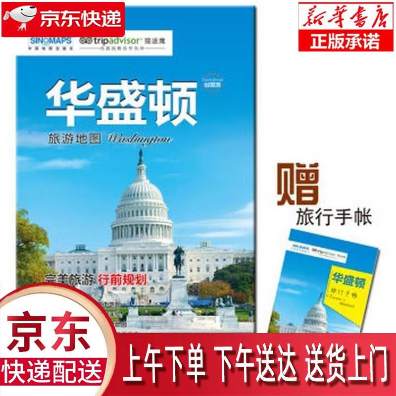 【全新送货上门】出国游城市系列:华盛顿旅游地图 中国地图出版社 著 中国地图出版社