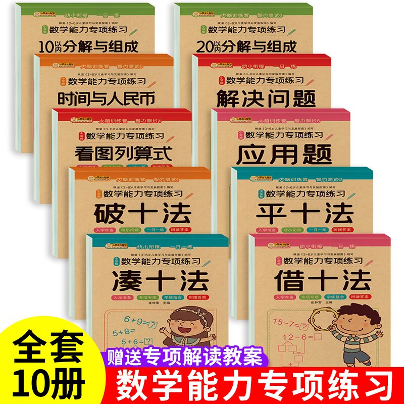 幼儿学前幼小衔接 学前班教材 口算心算速算天天练10本 凑十法借十法全套破十法幼小衔接数学练习题幼儿奥数启蒙思维训练10以内加减法练习册20 分解与组成幼儿园大班学前班升一年级 十以内加减法的练习册必