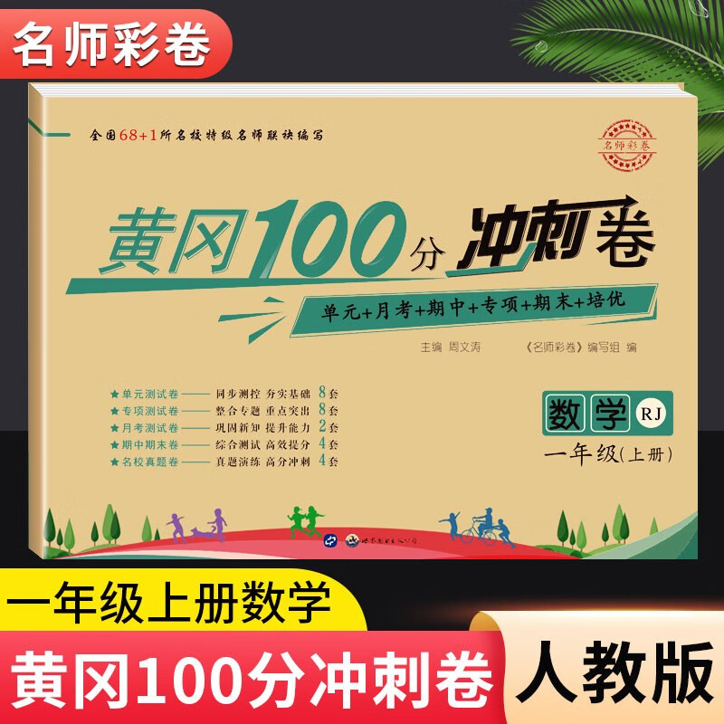 黄冈一年级上册试卷测试卷全套人教版北师大版黄冈100分冲刺卷语文数学教材同步小学期末冲刺黄冈小状元试卷同步练习册名师彩卷暑假作业海星 数学试卷·人教版