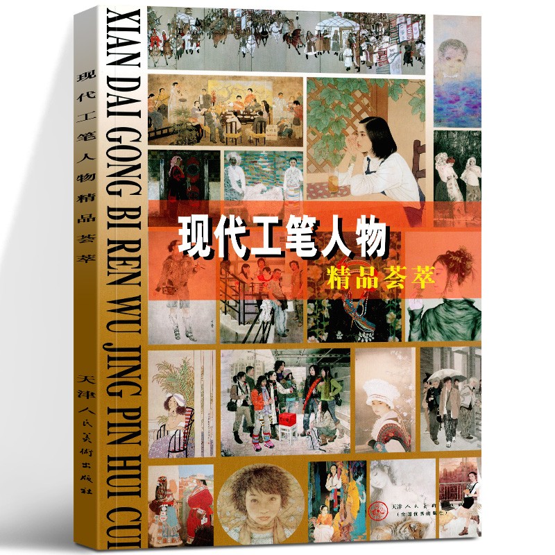 当代工笔人物精品荟萃