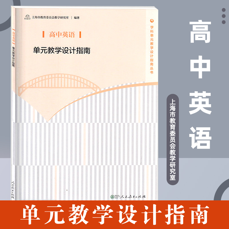 高中英语单元教学设计指南 上海市教育委员会教学研究室编著 教师用书 人民教育出版社教师教学参考用书学
