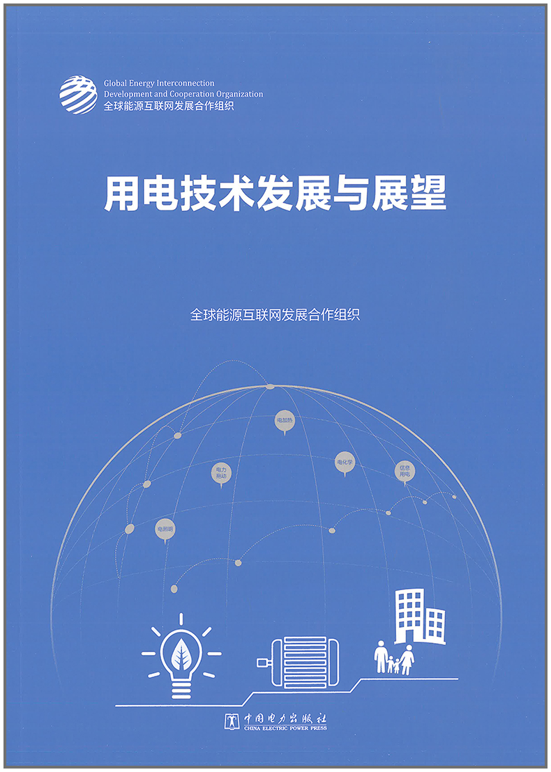 【现货】用电技术发展与展望