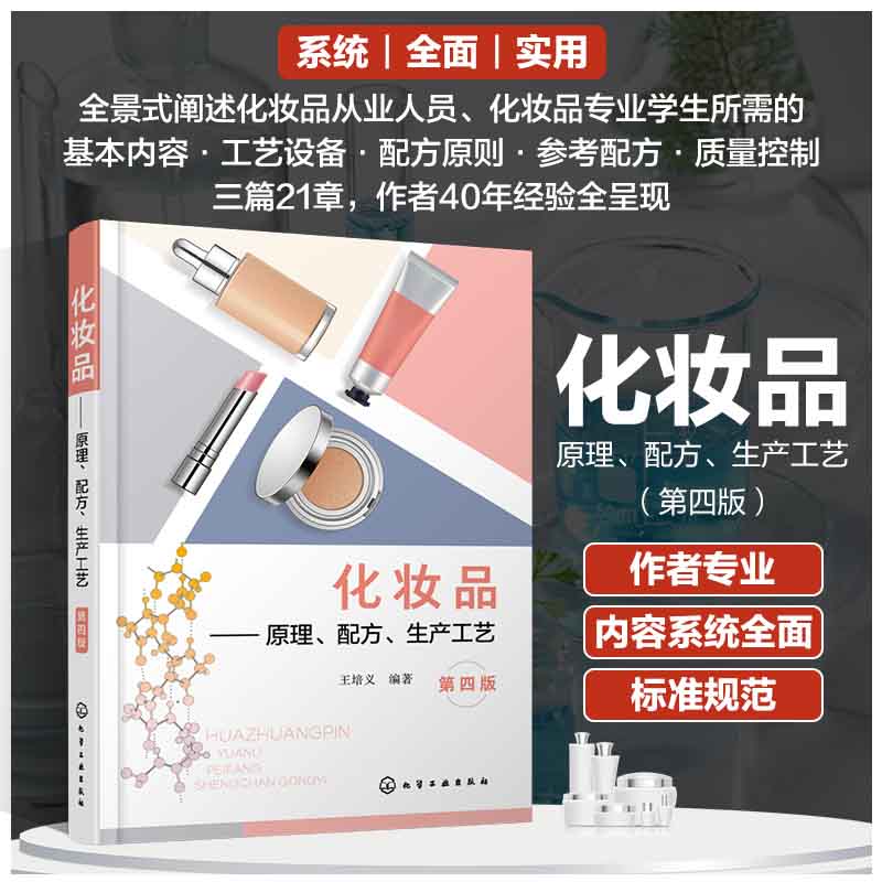 化妆品——原理、配方、生产工艺（第四版）