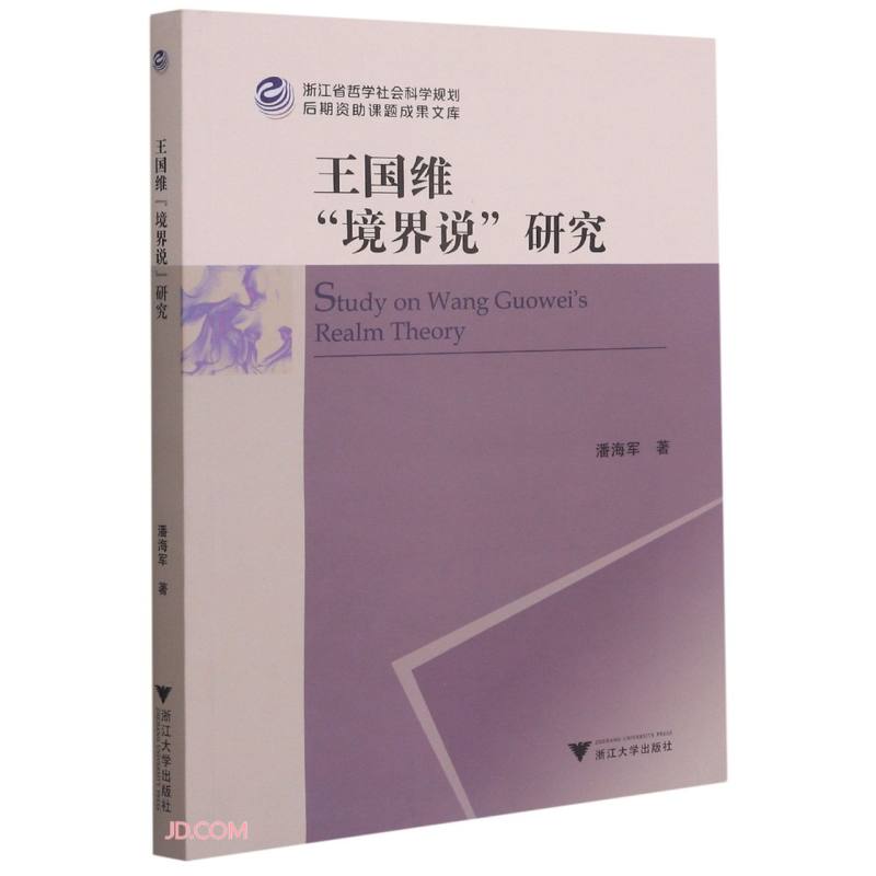 【现货速发】王国维境界说研究