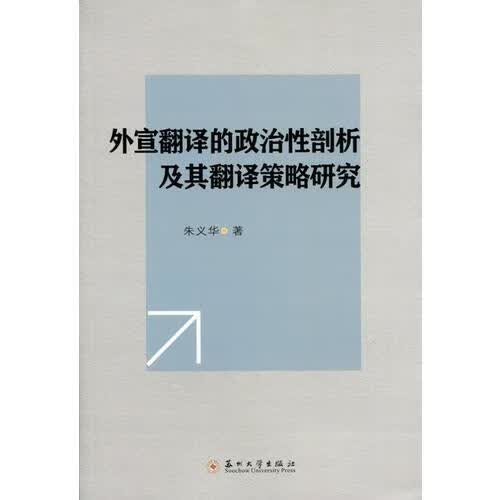 外宣翻译的政治性剖析及其翻译策略研究【好书】