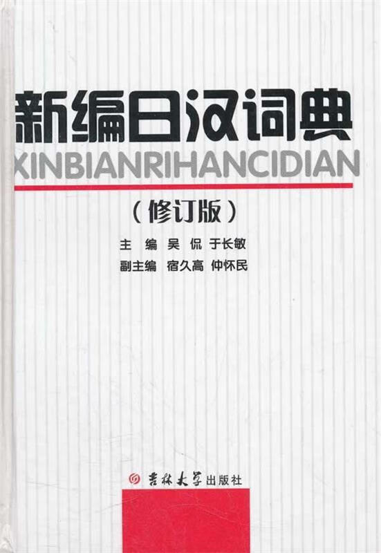 新编日汉词典【好书，下单速发】