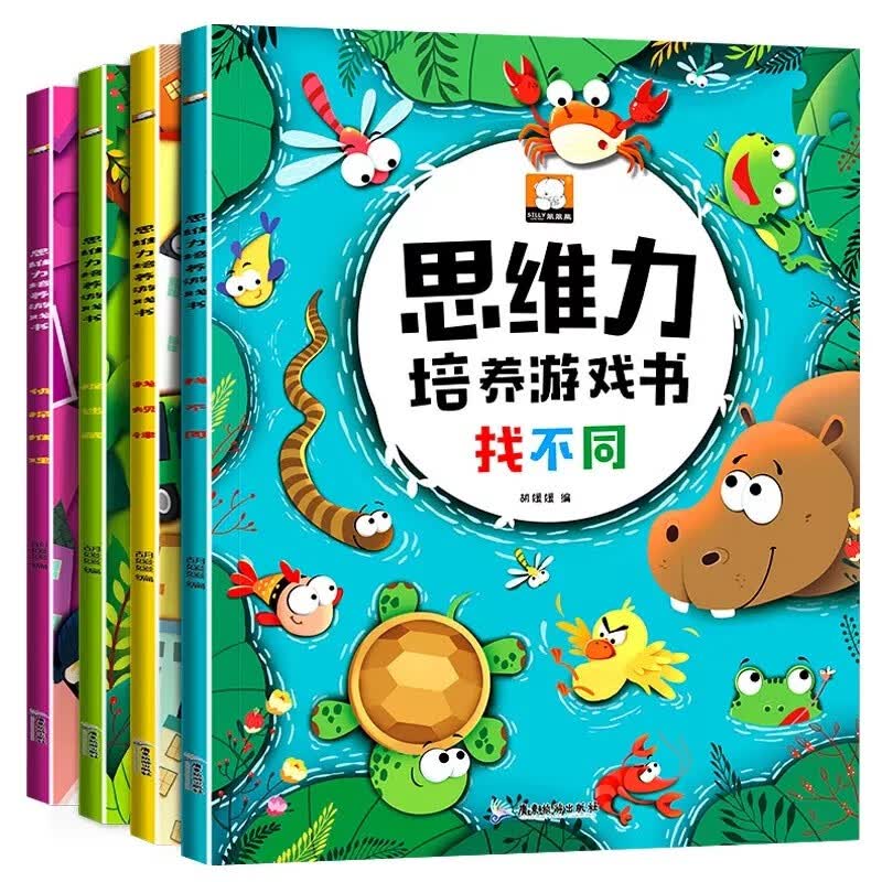思维力培养游戏书全4册找不同图画捉迷藏侦探推理书找规律思维训练书4-8岁宝宝启蒙早教全脑开发数学