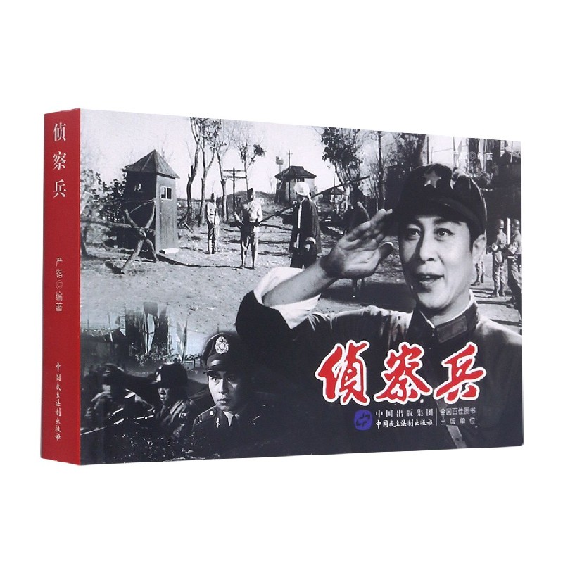连环画系列:侦察兵