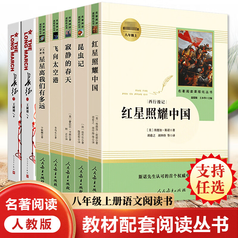 八年级上册名著长征昆虫记红星照耀中国寂静的春天星星离我们有多远飞向太空港人教版原著初二课外阅读书 八年级上册全套7本（人教版）