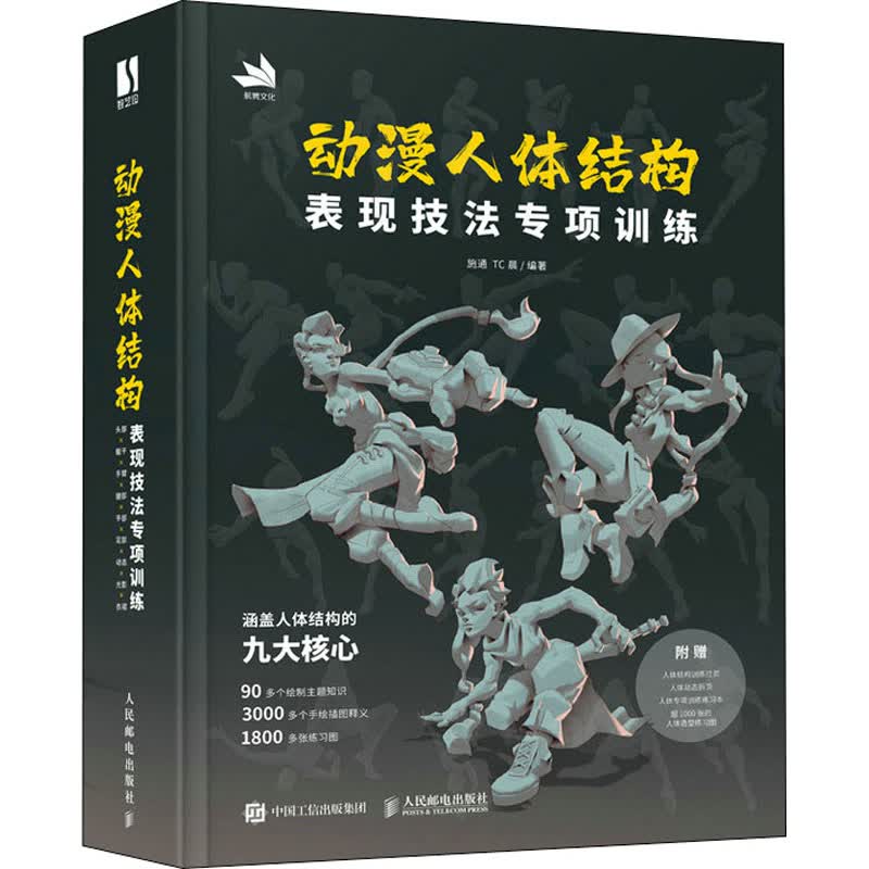 动漫人体结构表现技法专项训练