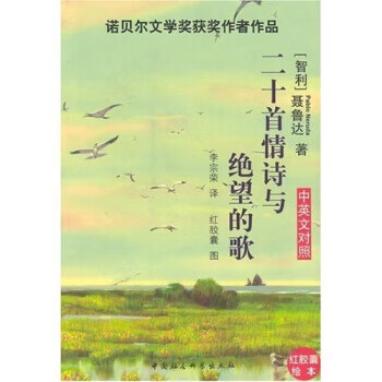 二十首情诗与绝望的歌（铜版彩纸印刷，中英文对照，红胶囊绘本，诗人征服世界的情诗，版好稀少本）