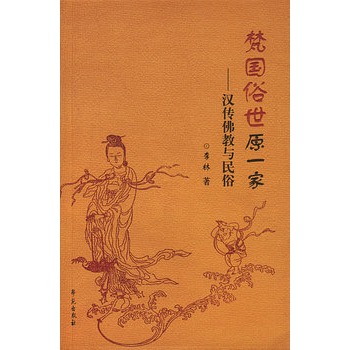 梵国俗世原一家 李林 著【书】