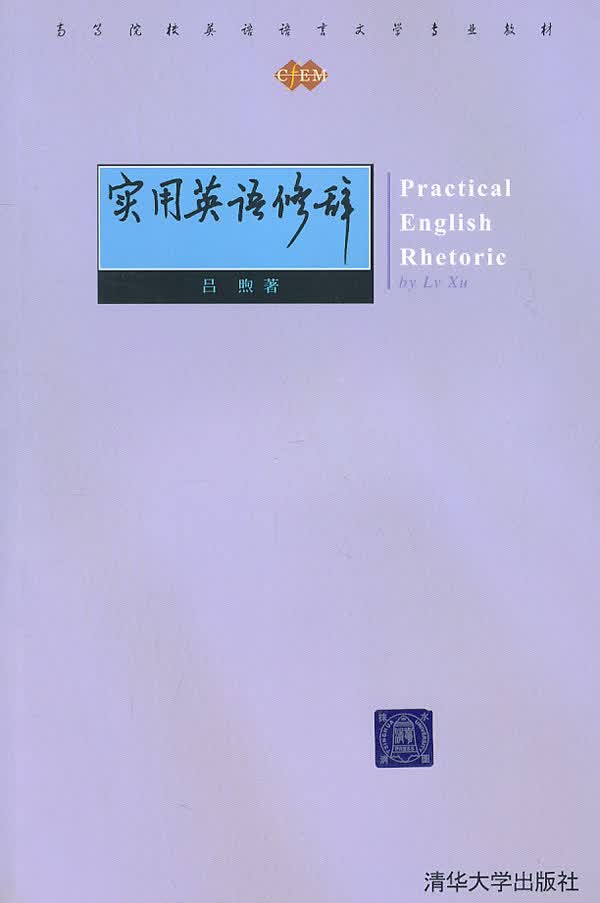 实用英语修辞 吕煦著