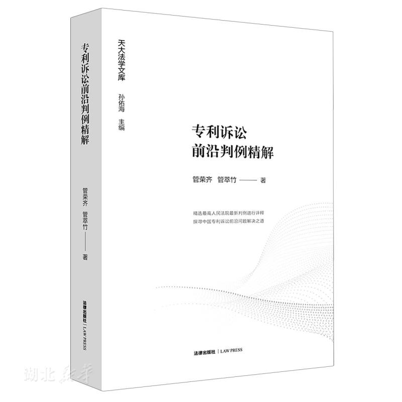 专利诉讼前沿判例精解