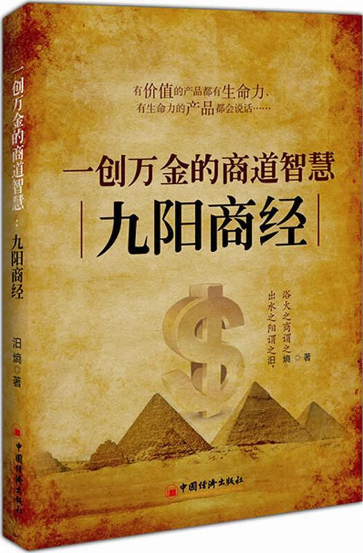 一创万金的商道智慧:九阳真经 汨熵【书】