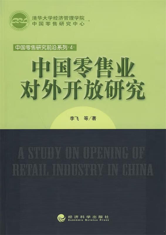 中国零售业对外开放研究