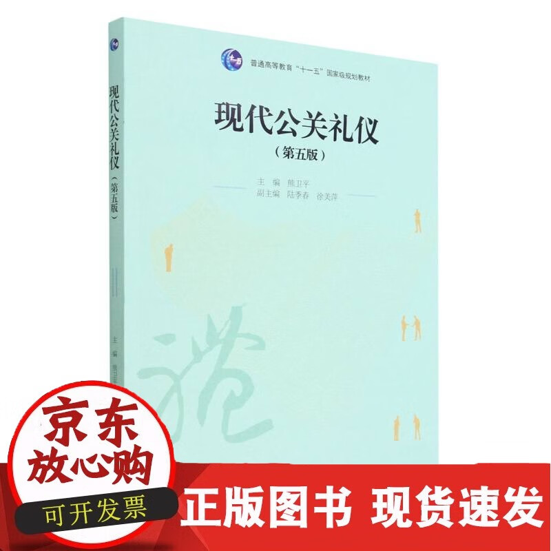 现代公关礼仪(第五版)