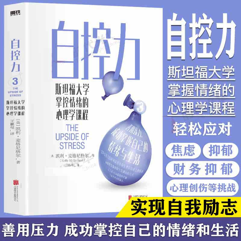 自控力：斯坦福大学掌控情绪的心理学课程 让你善用压力 成功掌控自己的情绪和生活k 书籍