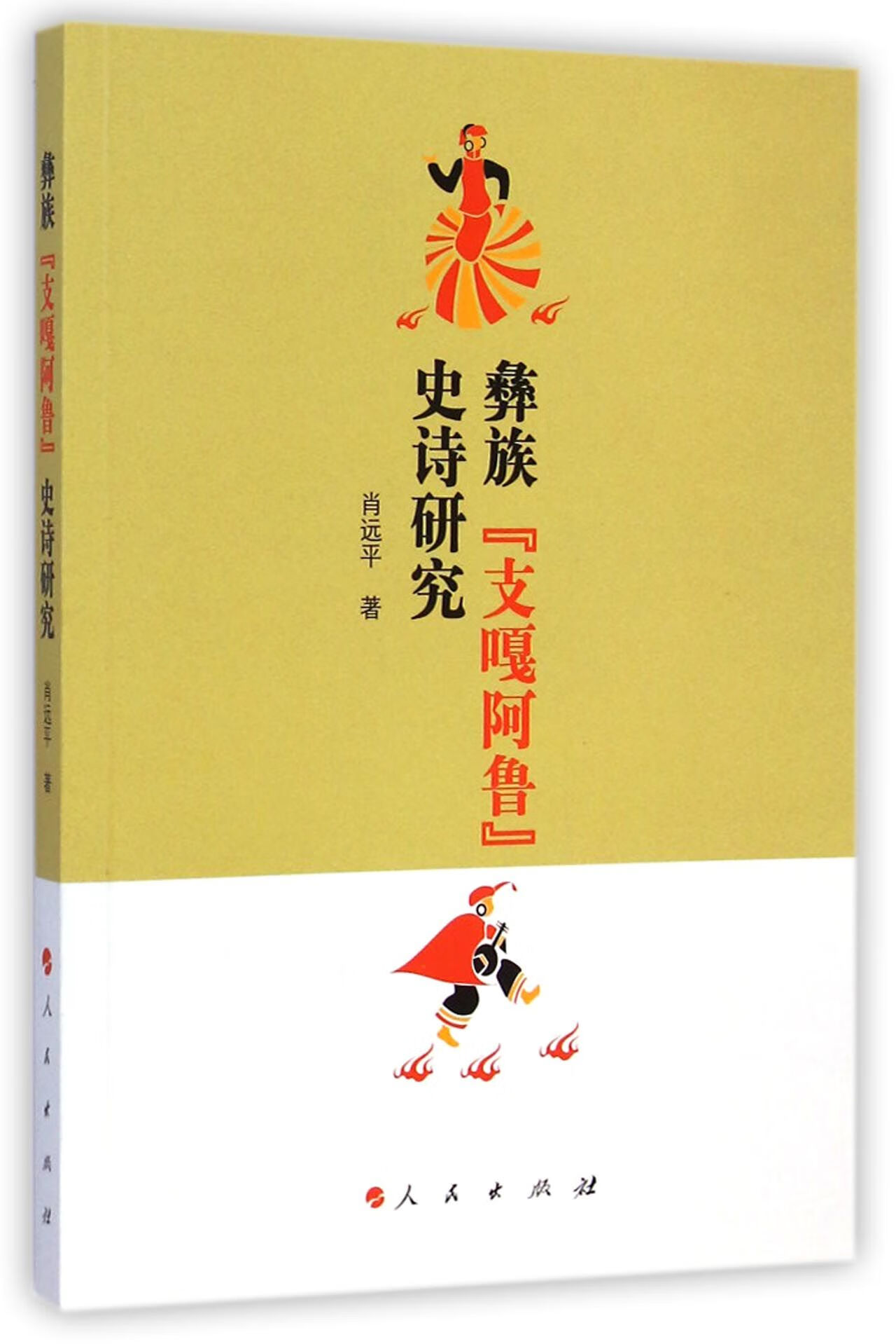 现货 彝族支嘎阿鲁史诗研究 肖远平 人民