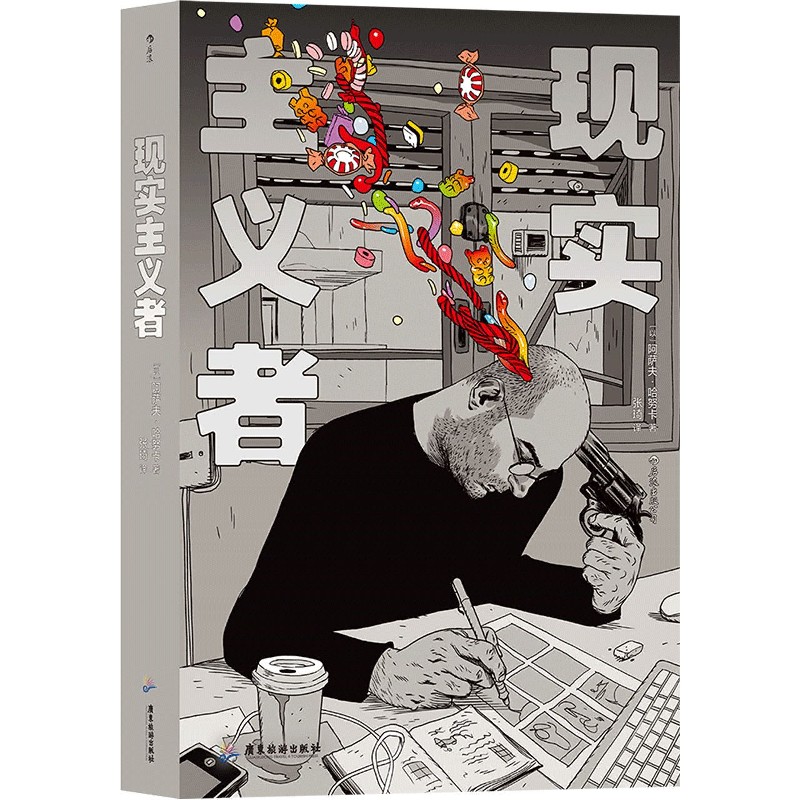 现实主义者(精)