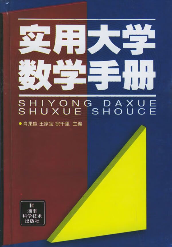 实用大学数学手册