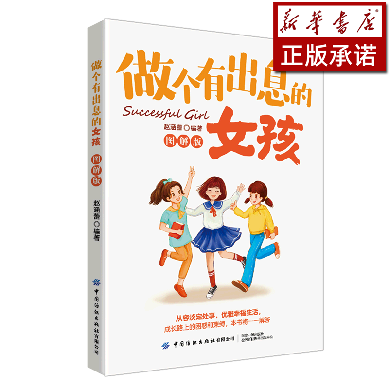 做个有出息的女孩(图解版)