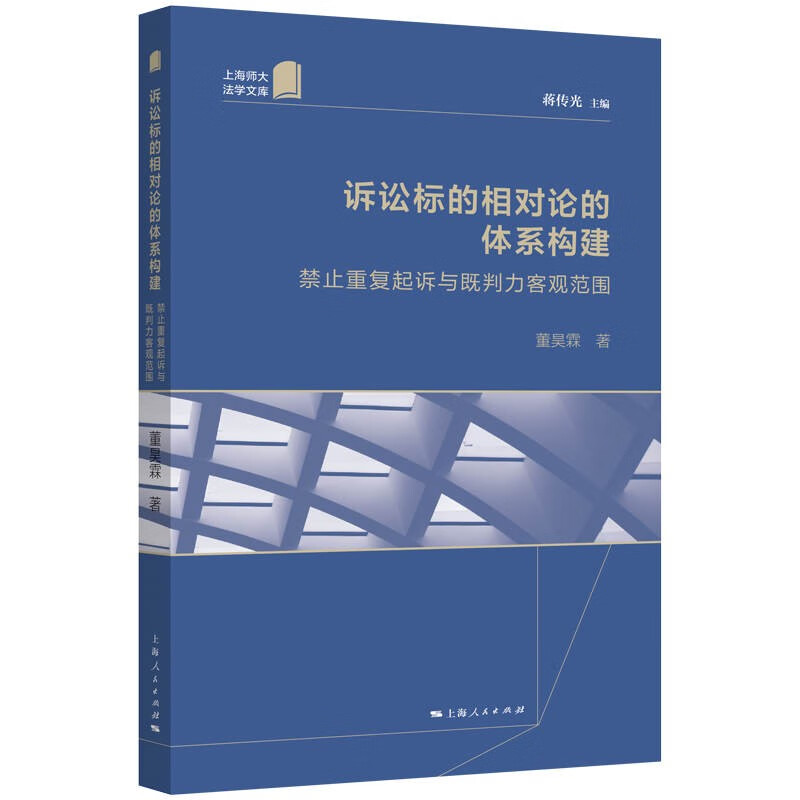 诉讼标的相对论的体系构建：禁止重复起诉与既判力客观范围