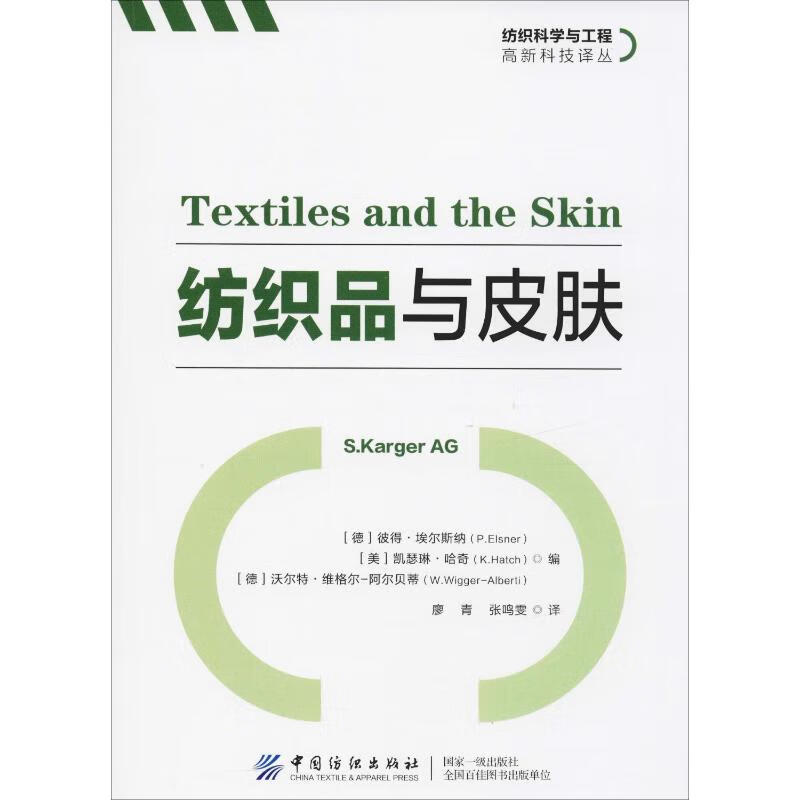 纺织品与皮肤