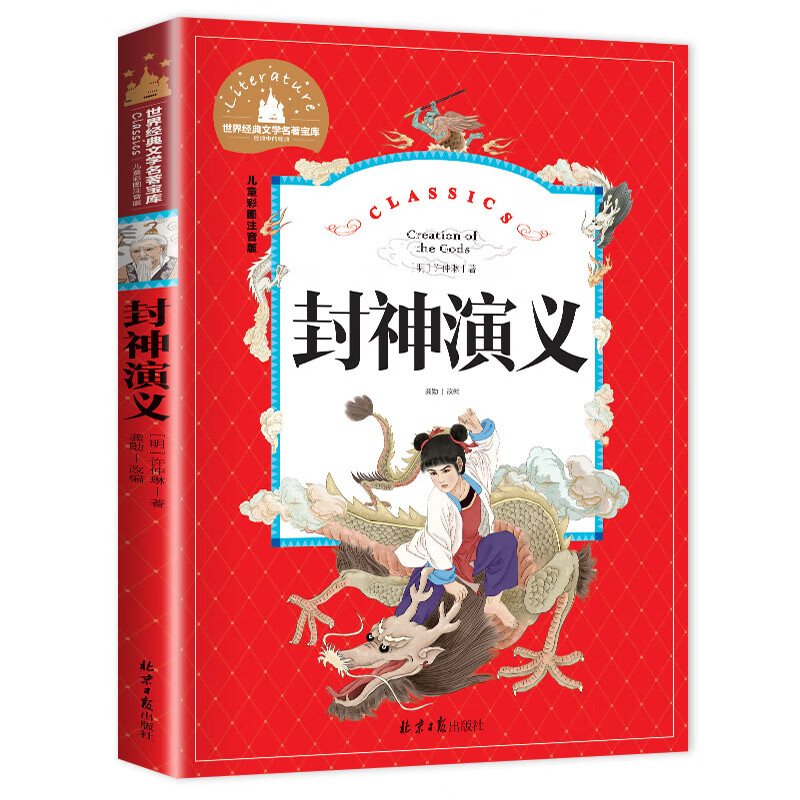 世界经典文学名著宝库 宝葫芦的秘密大林和小林会飞的教室水孩子小熊维尼历险记八十天环游地球木偶奇遇记彩 封神演义