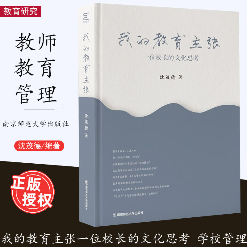 2023新 现货速发 我的教育主张 一位校长的文化思考 沈茂德 青年校长走向优秀 基础是培育职业品质与专业精神 教师教育 学校管理 南京师范大学出版
