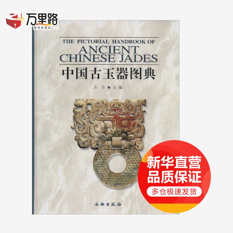 中国古玉器图典