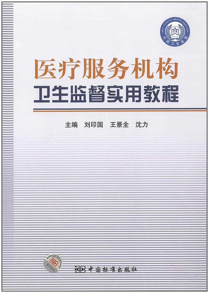 医疗服务机构卫生监督实用教程 刘印国等