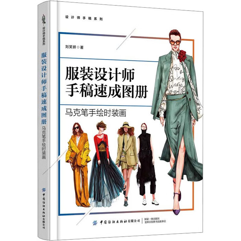 服装设计师手稿速成图册 马克笔手绘时装画 图书