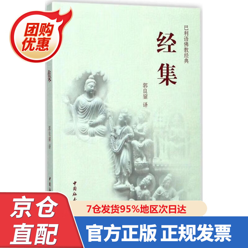 【新书】经集 9787500406334 郭良鋆 译 中国社会科学出版社