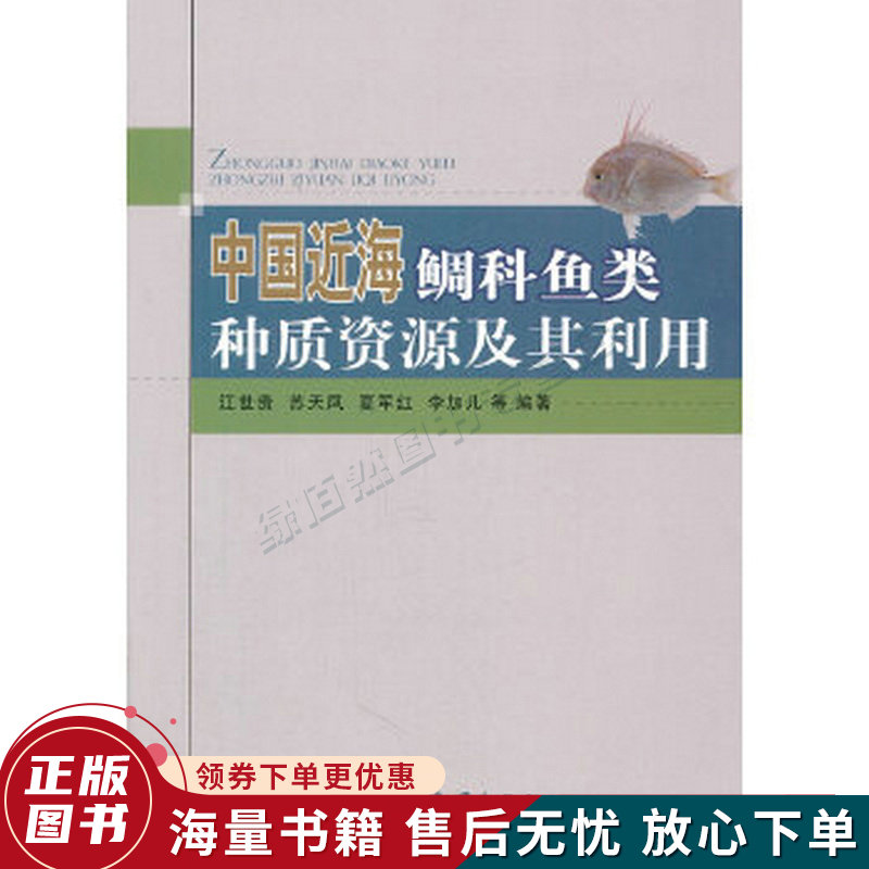中国近海鲷科鱼类种质资源及其利用