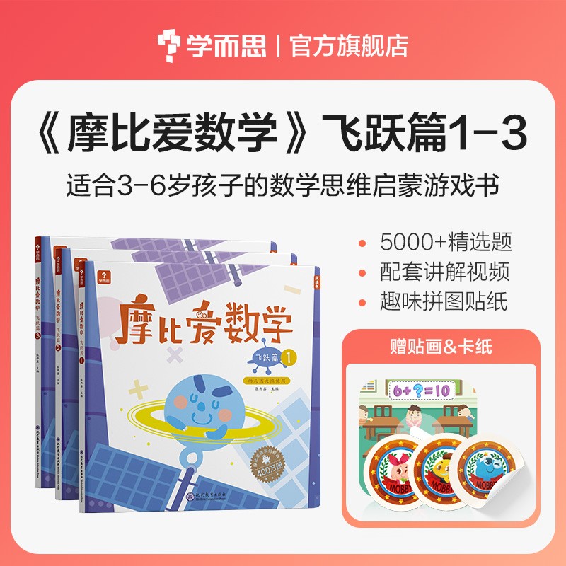 【大/中/小班自选】学而思摩比爱数学全套18册 萌芽篇探索篇飞跃篇 摩比思维馆幼儿园学前数学思维启蒙训练益智游戏【新版定价270】 大班飞跃1-3（3册）