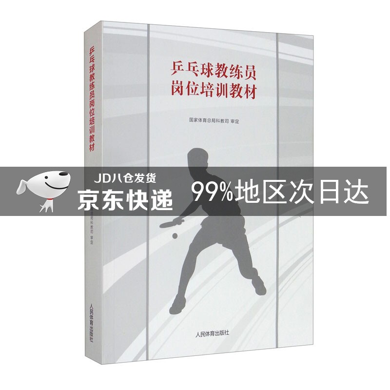 乒乓球教练员岗位培训教材