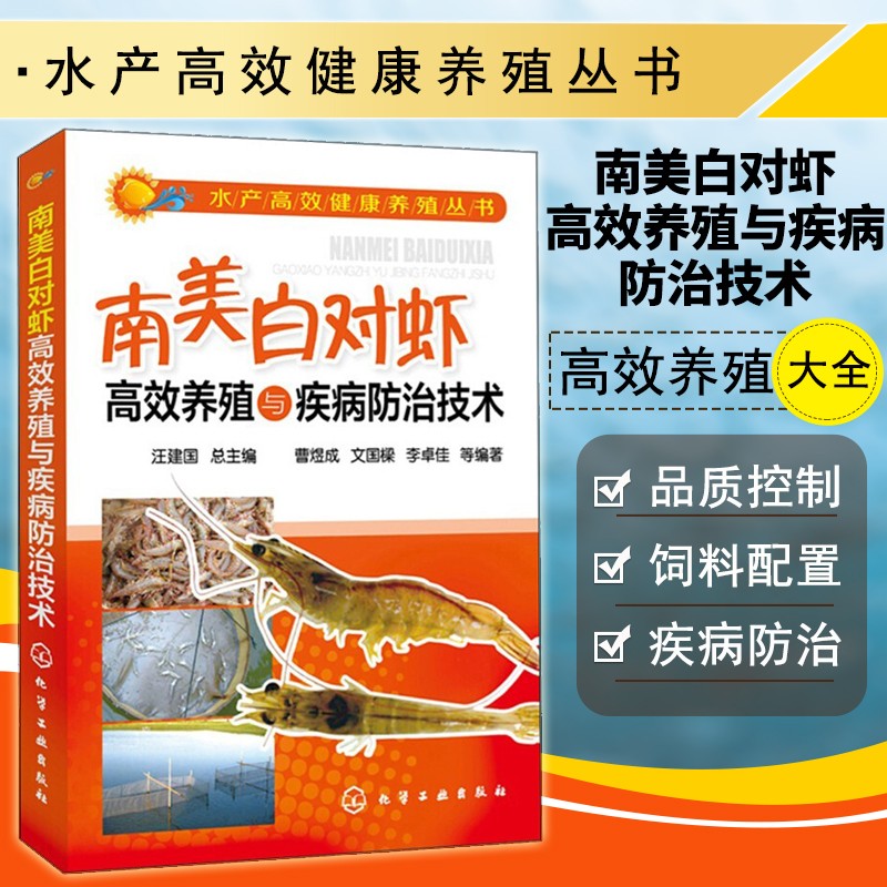 南美白对虾高效养殖与疾病防治技术 对虾养殖技术教程书籍 养虾技术大全 虾病害防治书籍 高效水产养殖书 对虾水质管理 对虾选种繁育技术 对虾饲料配置 对虾无公害养殖技术 水产高效健康养殖丛书