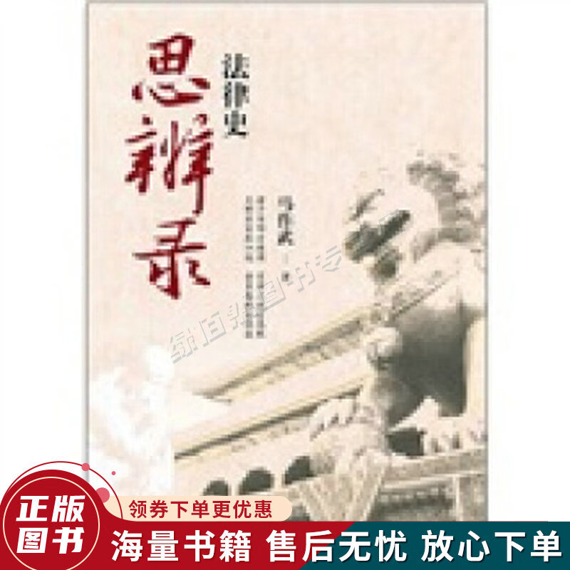 法律史思辨录