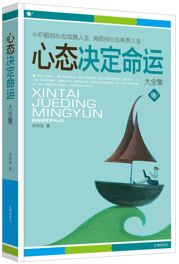 心态决定命运大全集 边祯龙 编