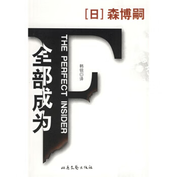 全部成为F [日] 森博嗣 著,韩锐 译