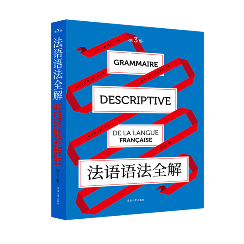 法语语法全解(第3版) 周力 著 外语－法语