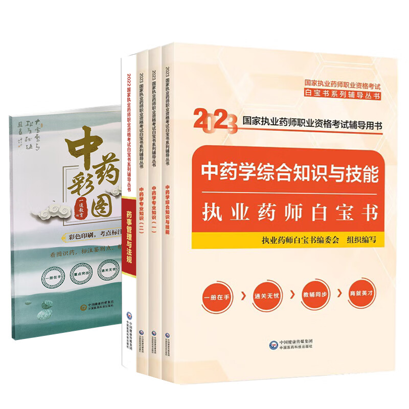 一通教育执业西药师白皮书执业药药师2023网课教材执业药师百宝书职业执业药药师白皮书2023年习题全套题库2023官方教材视频法规 中药师4科百宝书＋彩图送网课