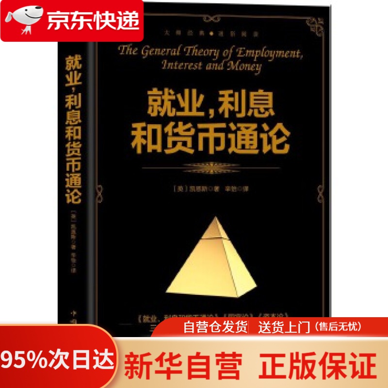 就业、利息和货币通论 [英国]凯恩斯 中国华侨出版社 9787511370525
