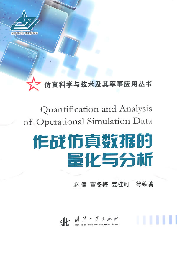 作战仿真数据的量化与分析 赵倩【书】