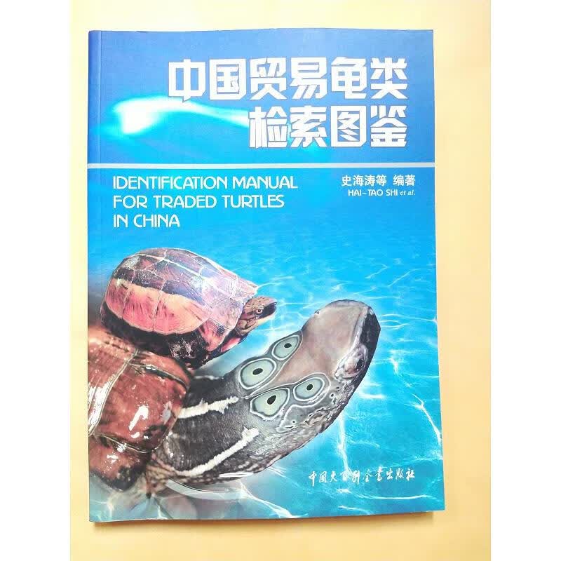 中国贸易龟类检索图鉴【一版一次印刷】
